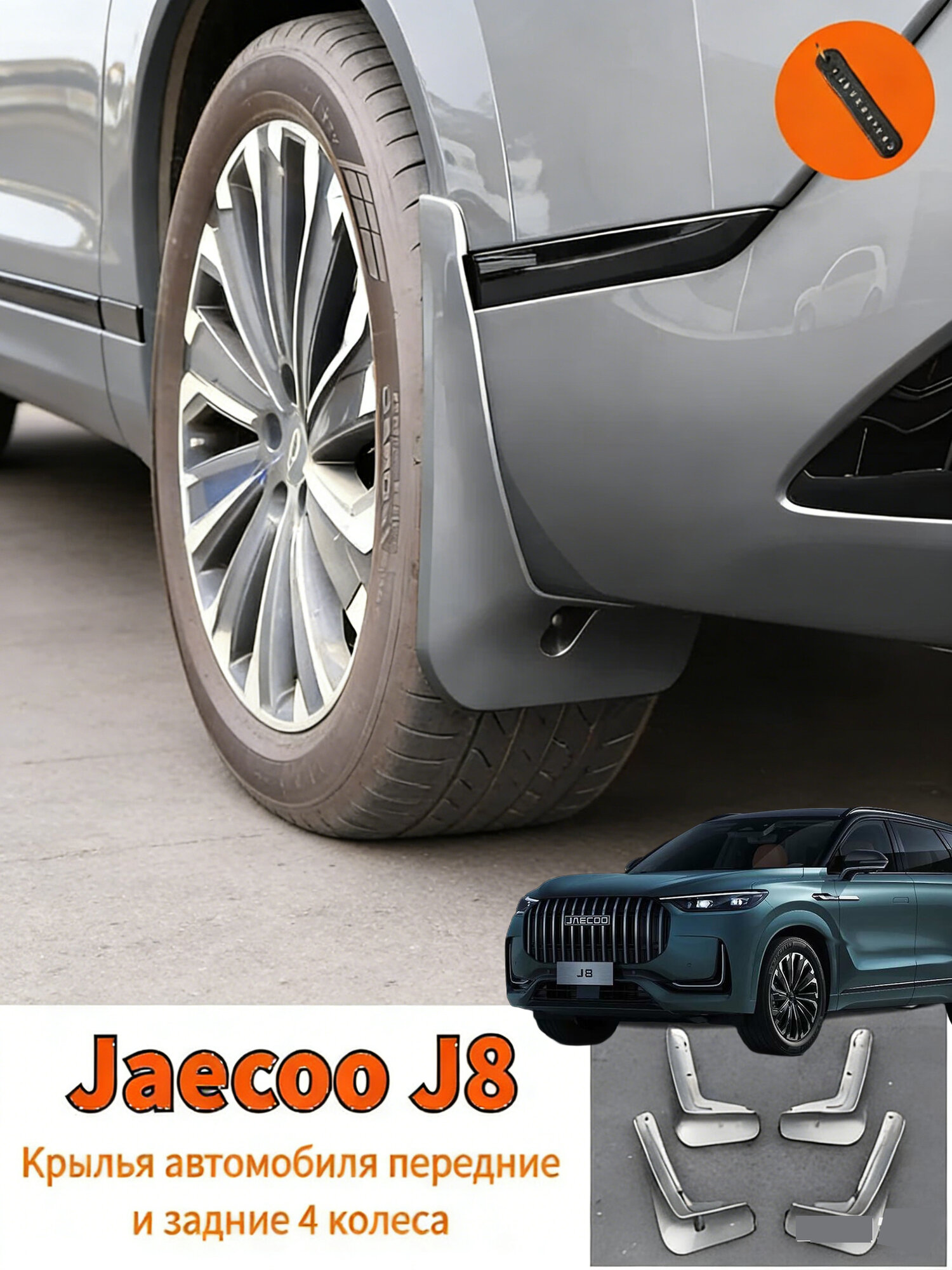 Крылья автомобиля комплект 4 шт. передние и задние, для Jaecoo J8 оригинального размера