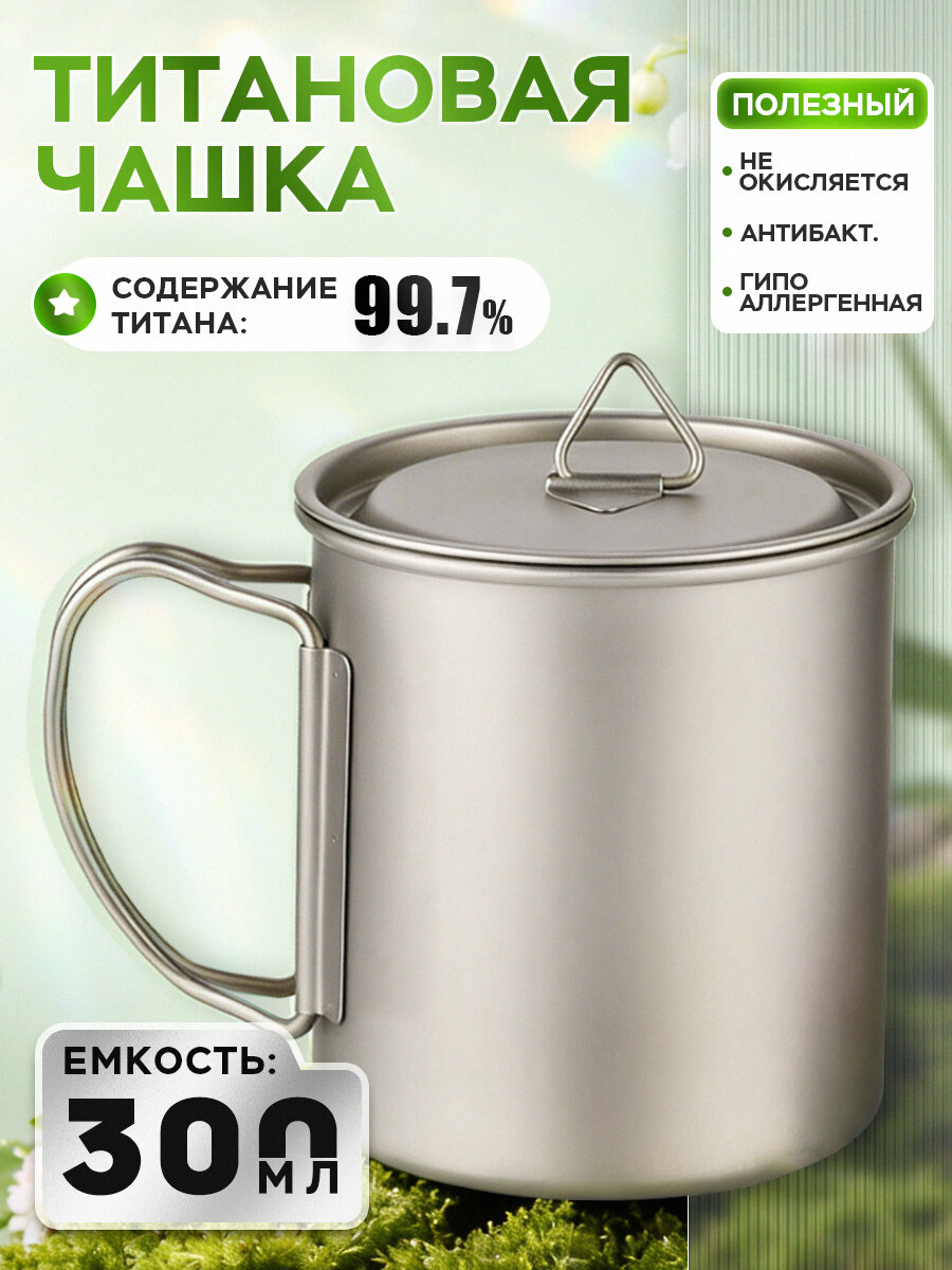 Кружка титановая походная 200-750ml, с крышкой чашка из титана для похода, рыбалки, охоты, кемпинга