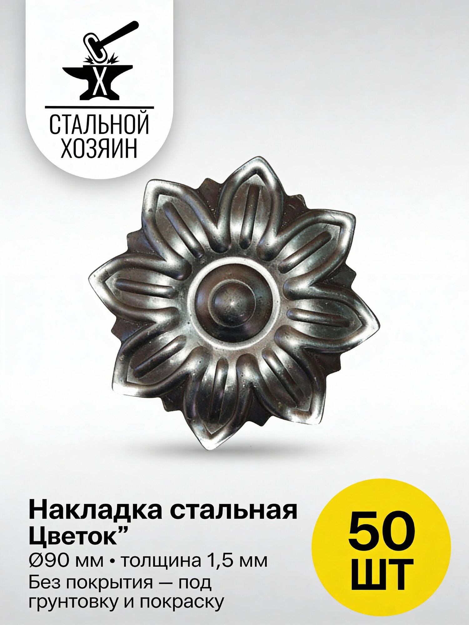 50 шт Кованый элемент Цветок стальной. Диаметр 90 мм. Толщина 1,5 мм