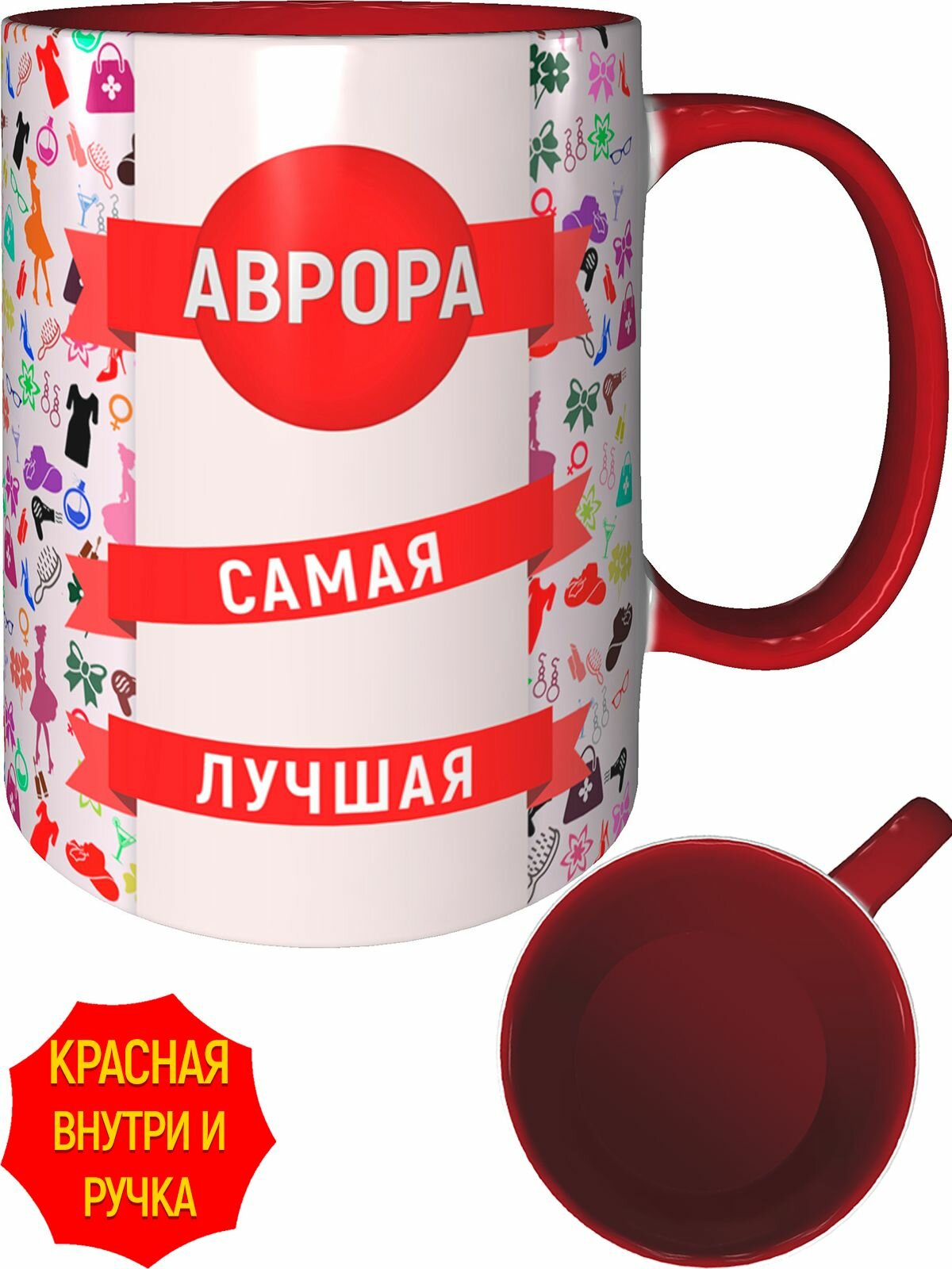 Кружка Аврора самая лучшая - внутри и ручка красная, керамическая, объем 330 мл.