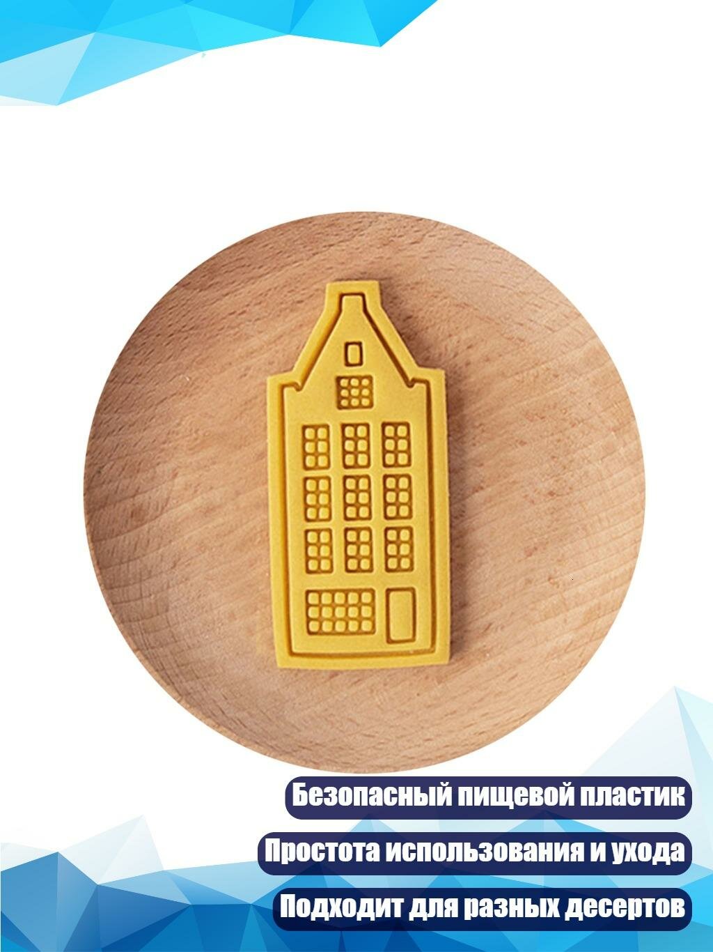 Пластиковая форма для печенья в виде домика, Домег