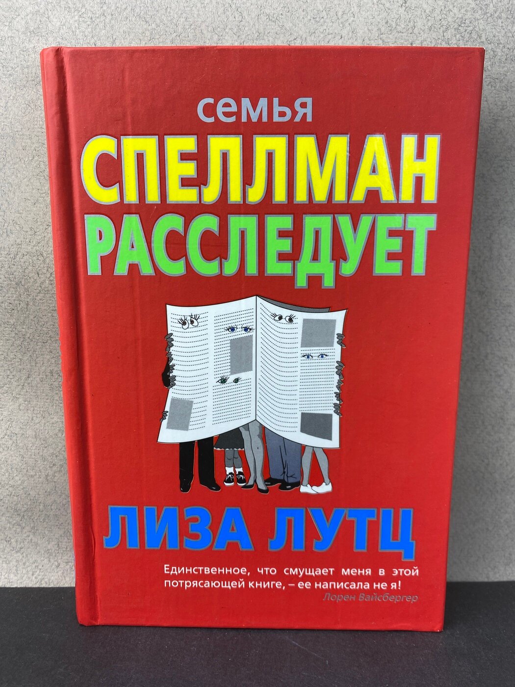 Семья Спеллман расследует... Лиза Лутц