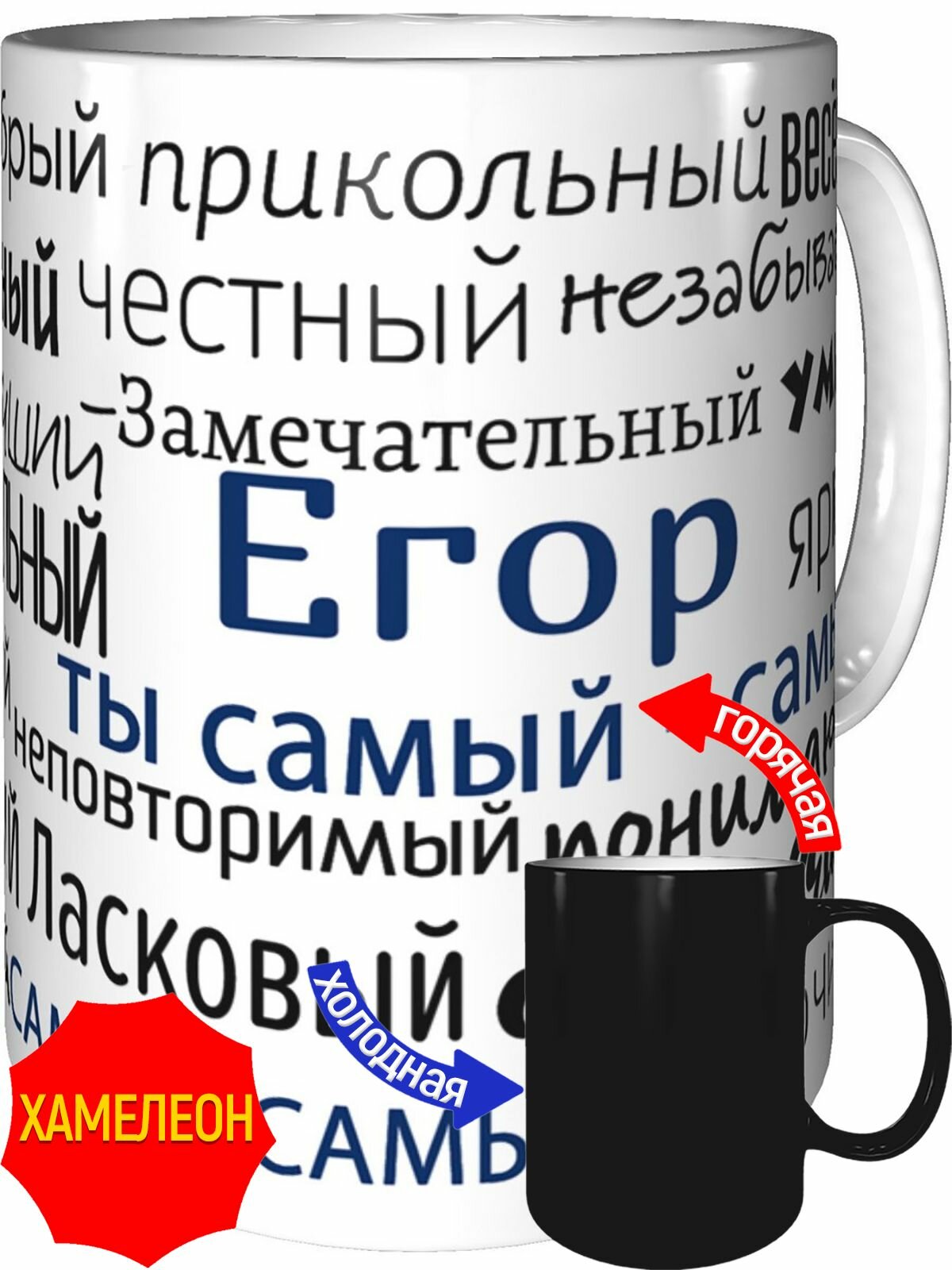 Кружка комплименты Егор ты самый самый - хамелеон, керамическая, объем 330 мл.