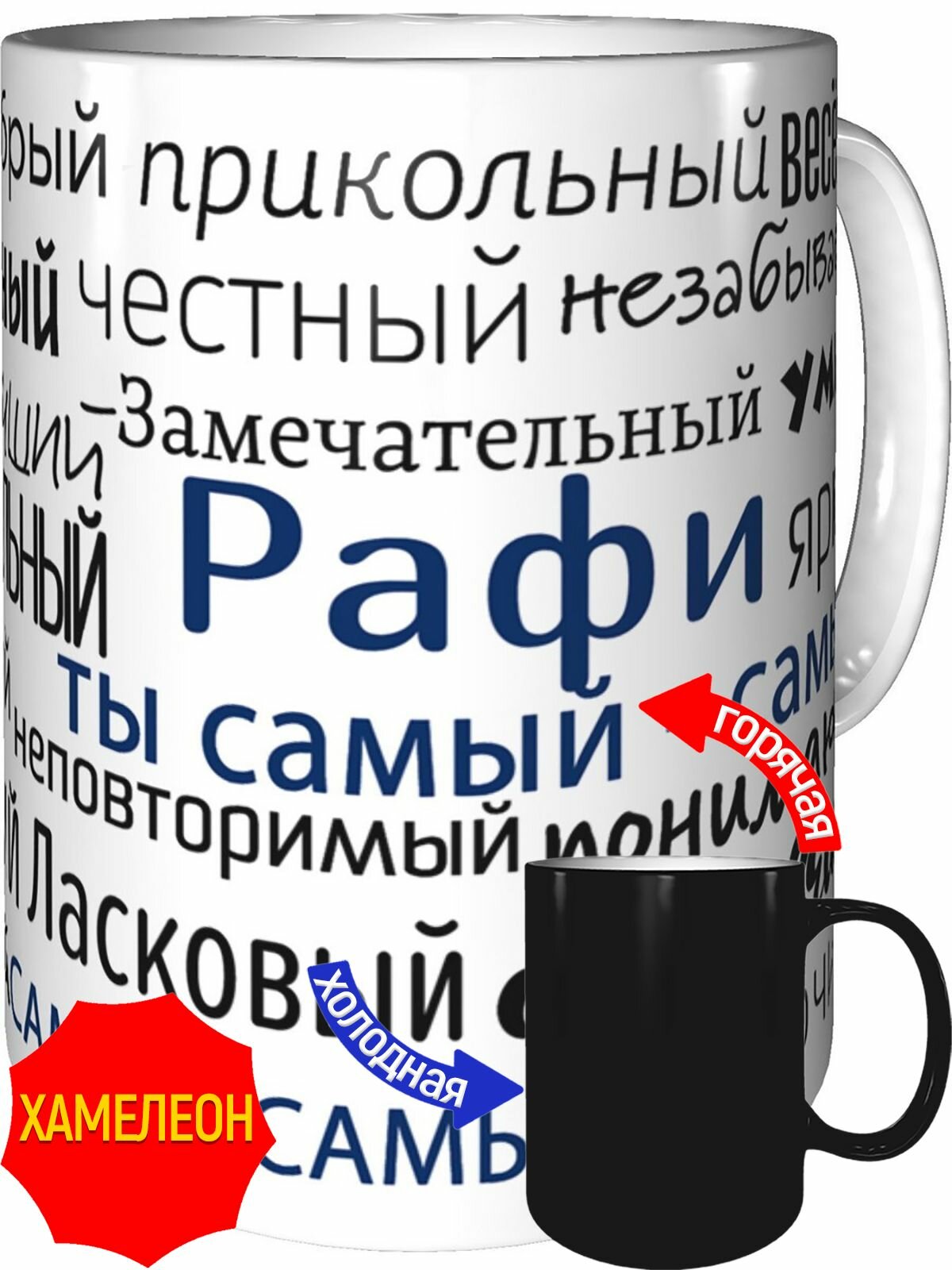 Кружка комплименты Рафи ты самый самый - хамелеон, керамическая, объем 330 мл.