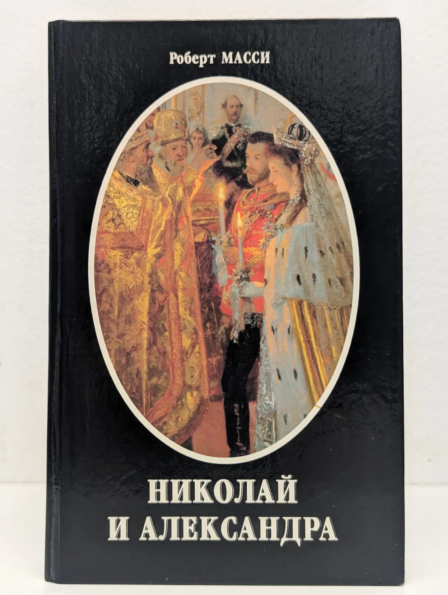 Николай и Александра, или История любви, погубившей Империю Масси Роберт 1995