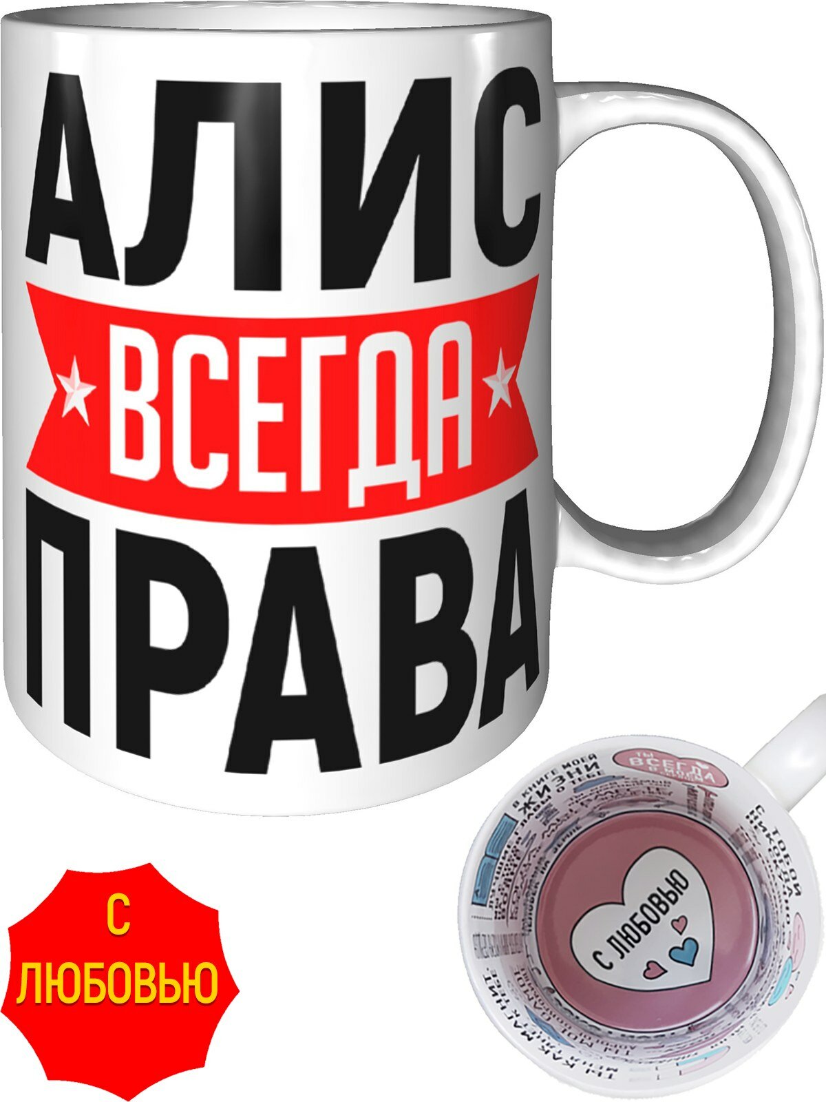 Кружка Алис всегда права - внутри признания в любви, керамическая, объем 330 мл.