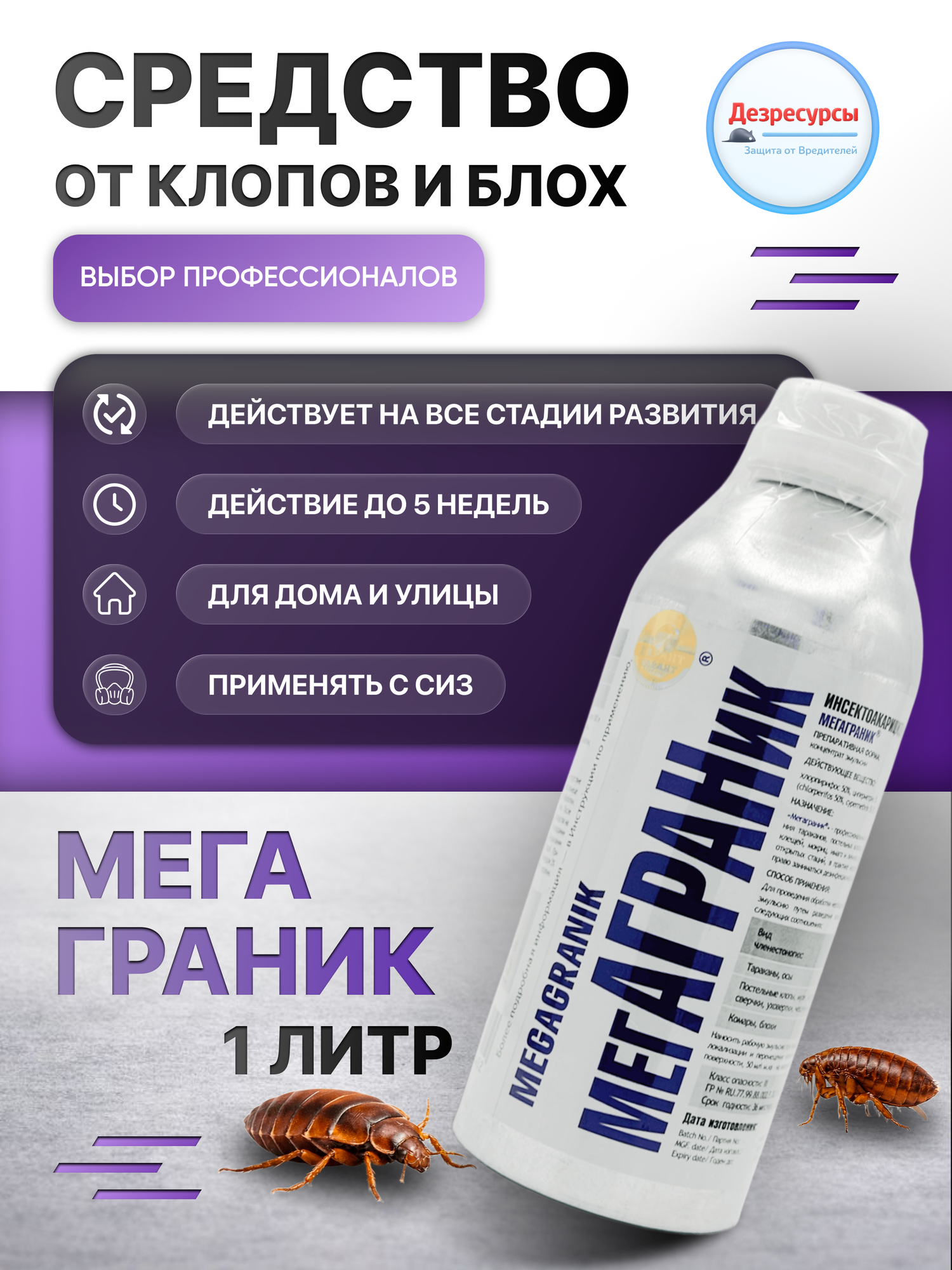 Мегаграник, средство от клопов и тараканов, комаров и клещей, блох, 1л