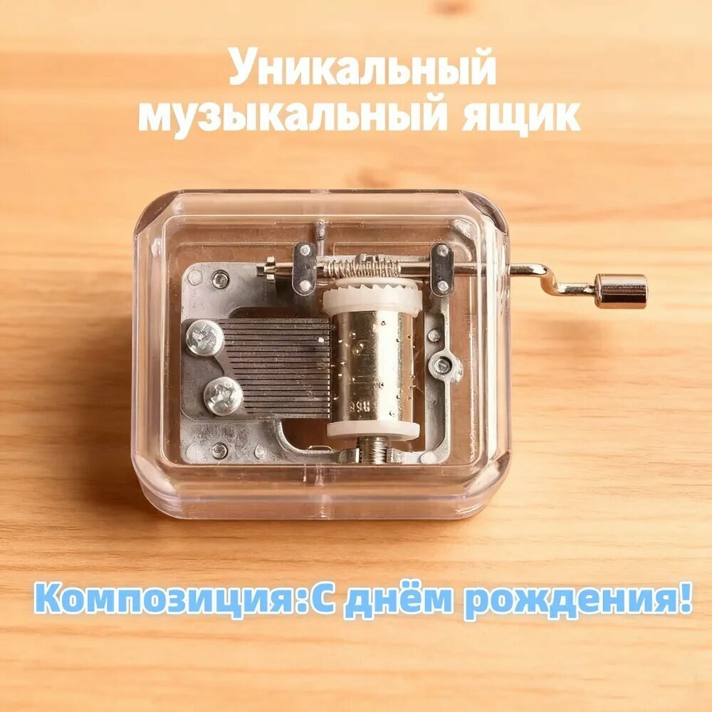 Музыкальная шкатулка С днём рождения