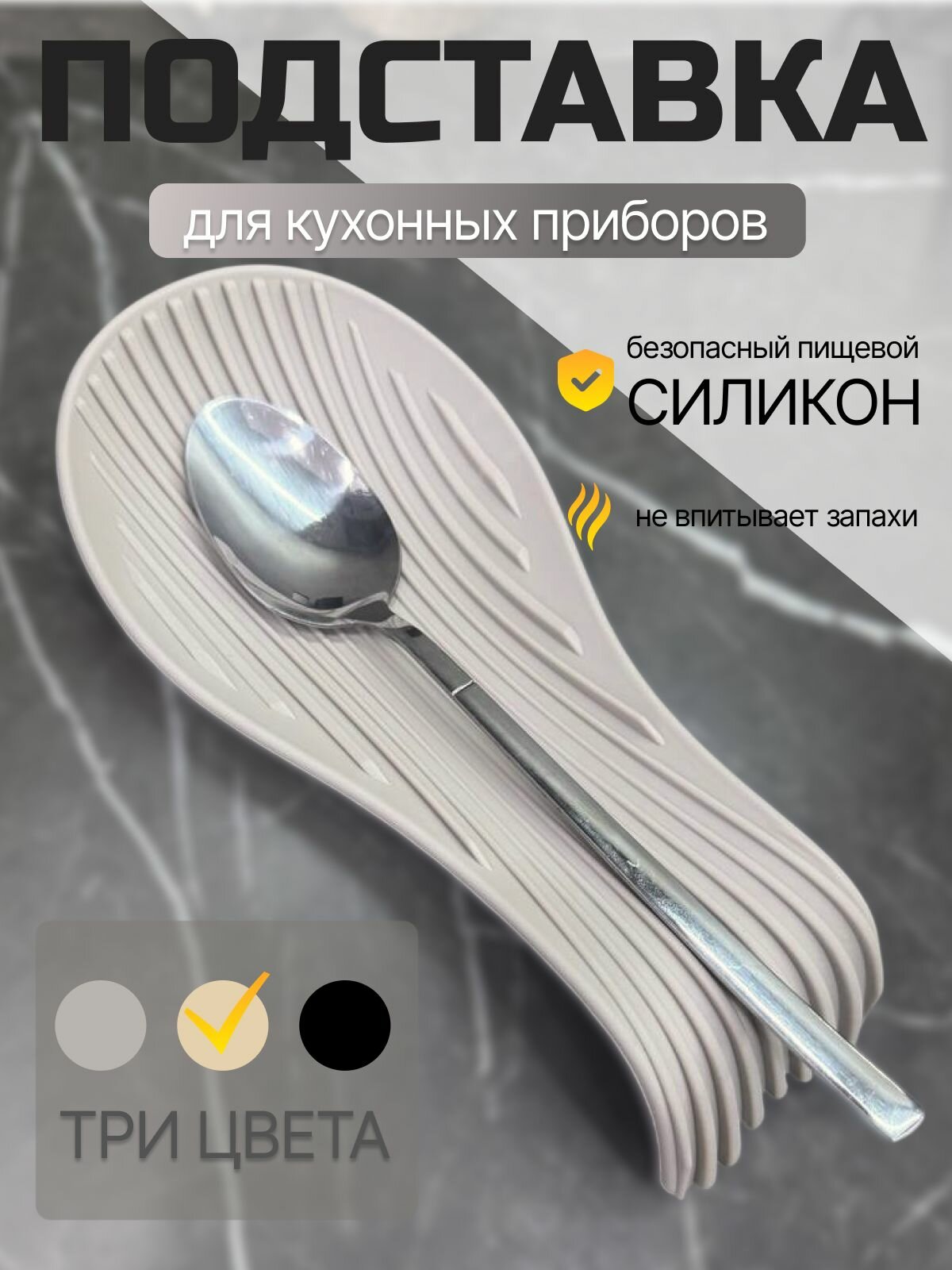 Подставка под ложку силиконовая, молочная