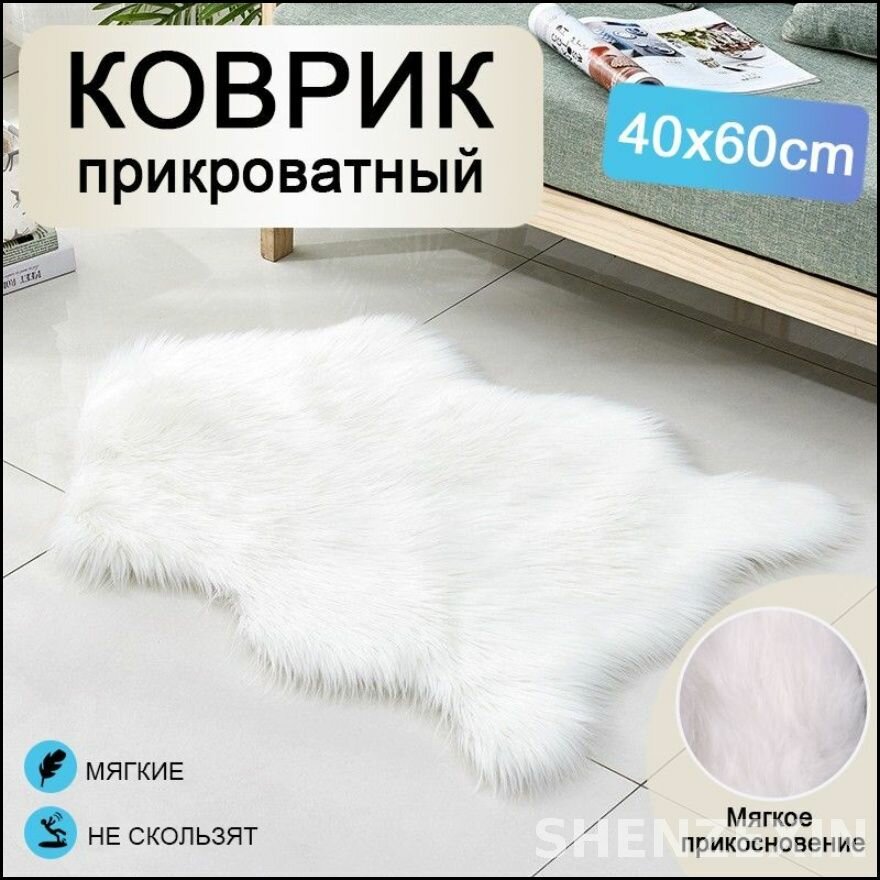 Коврик прикроватный Однотонный ковер, искусственного меха, мягкий и пушистый, для украшения дома