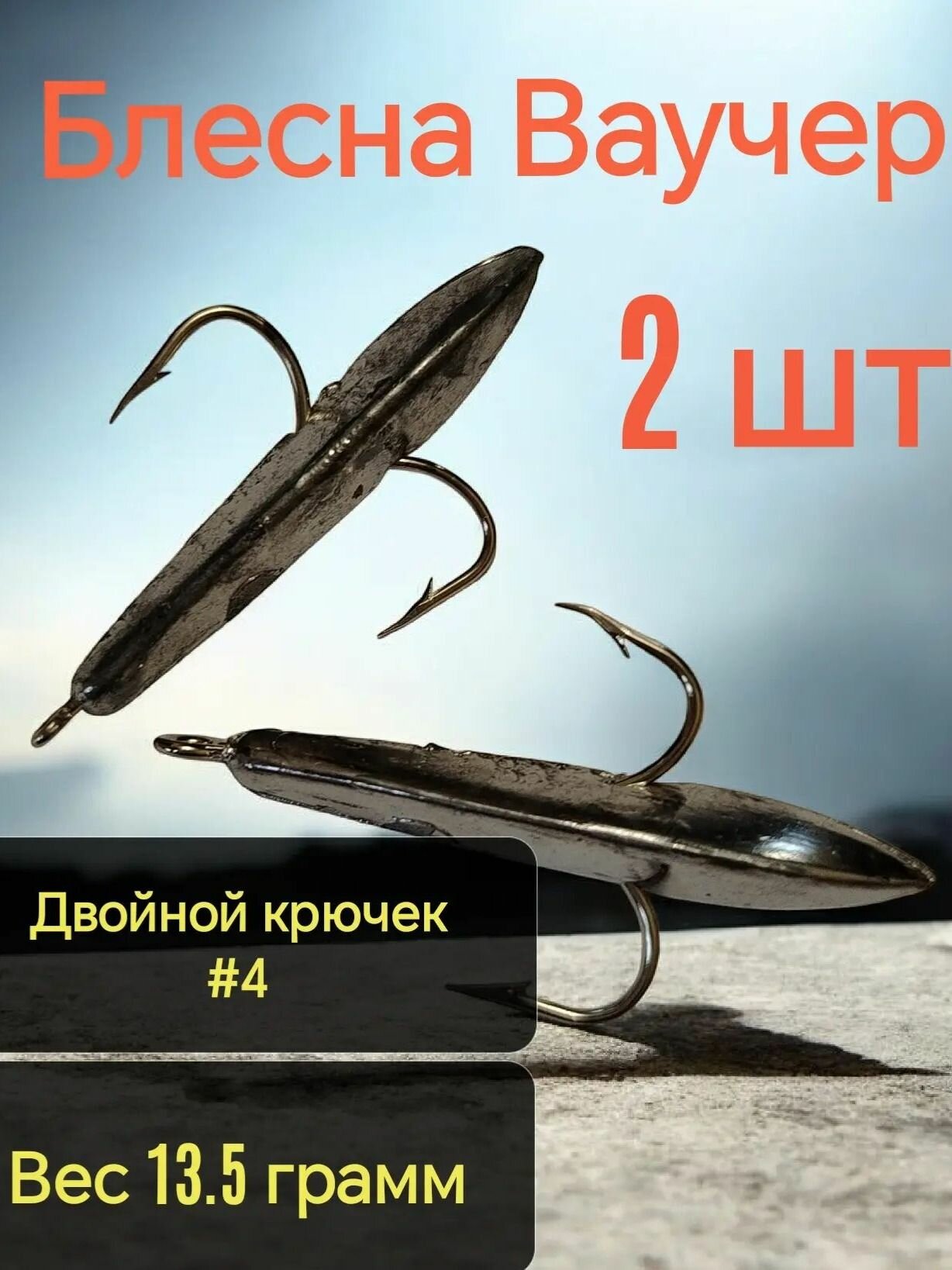 Блесна Ваучер 13,5г упаковка 2шт.