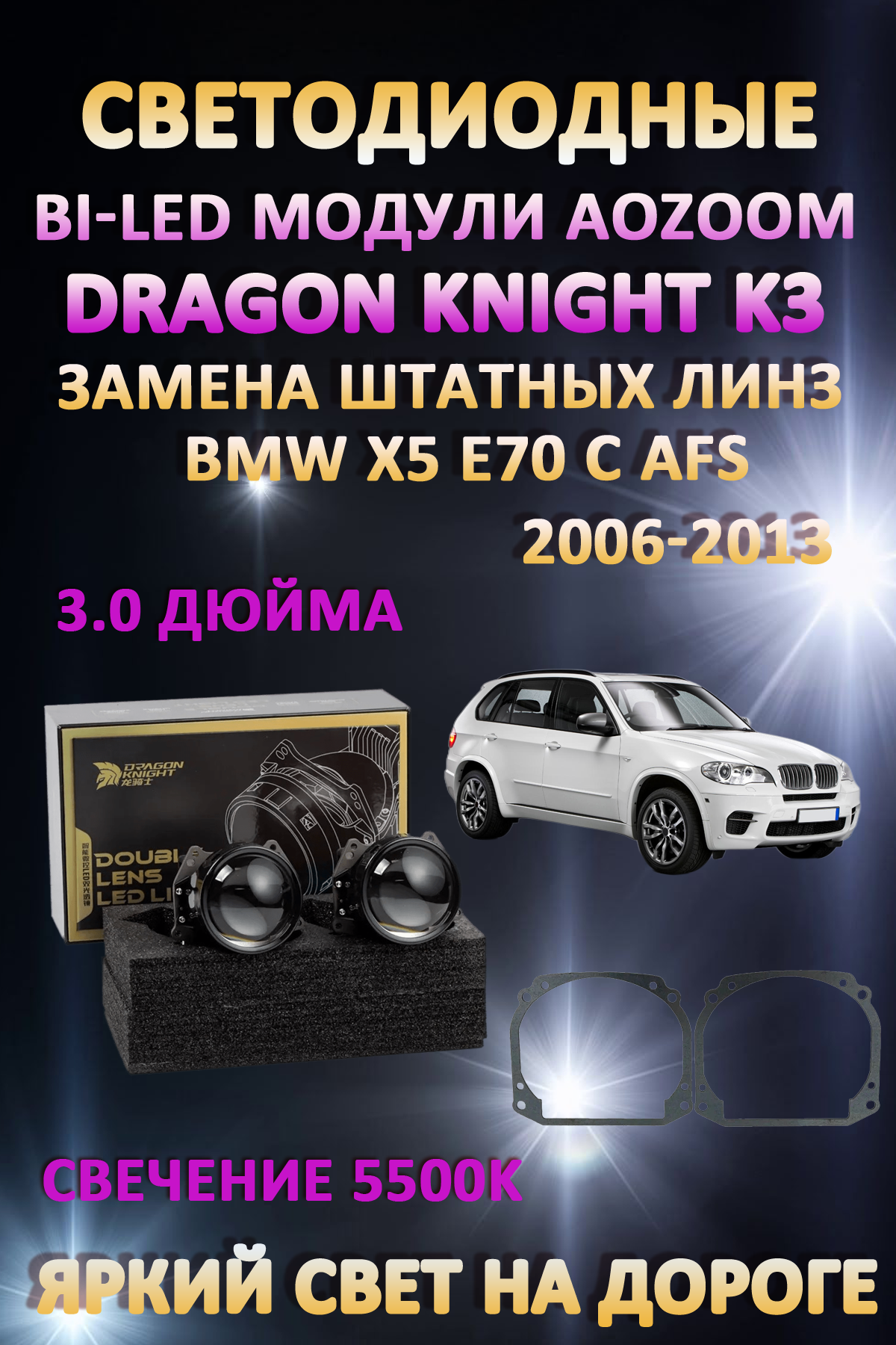 Светодиодные линзы BiLED Dragon Knight K3 для BMW X5 E70 с функцией AFS 2006-2013 с переходными рамками