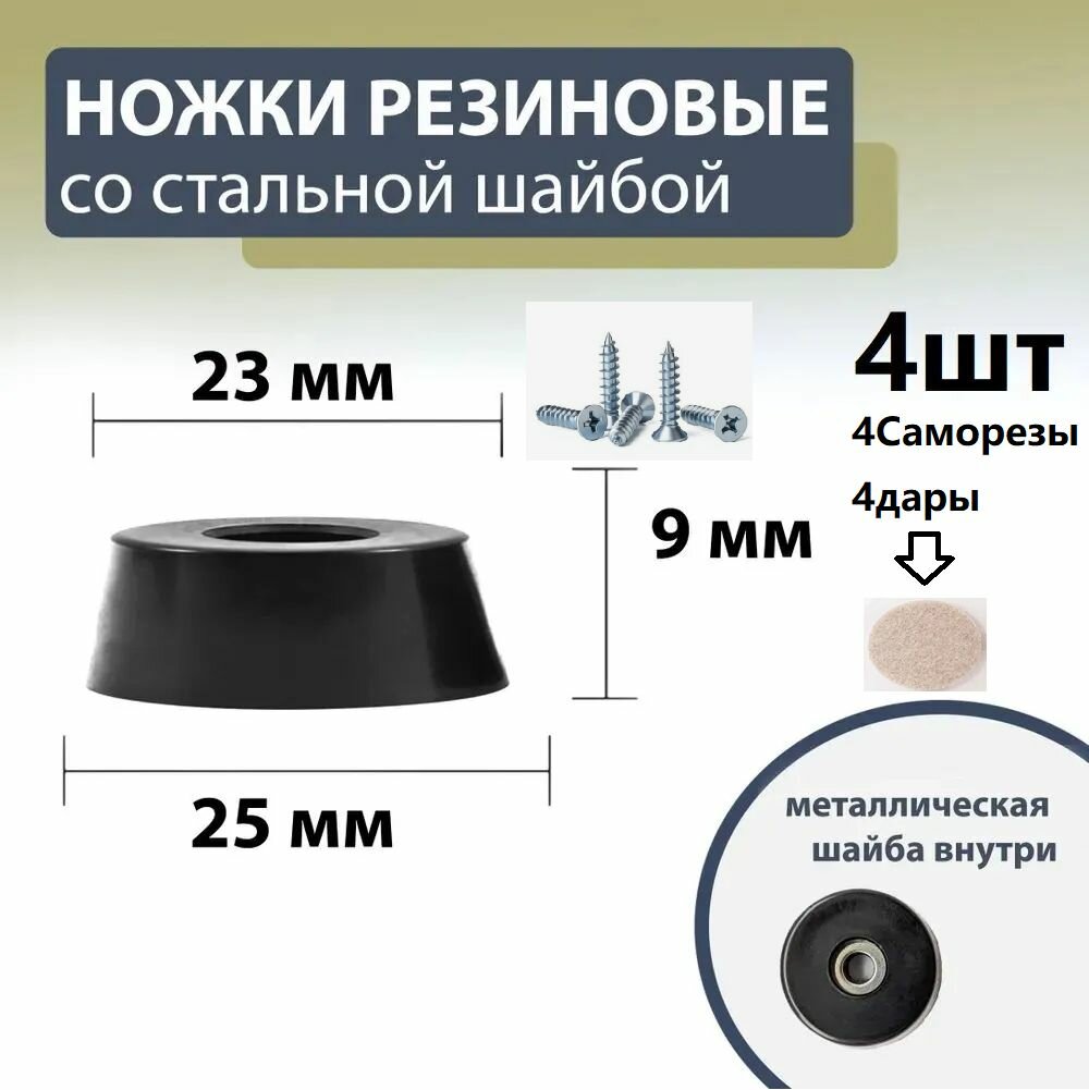 Резиновые ножки для мебели и разделочной доски25*23*9 мм. 4шт.+4Саморезы+4дары