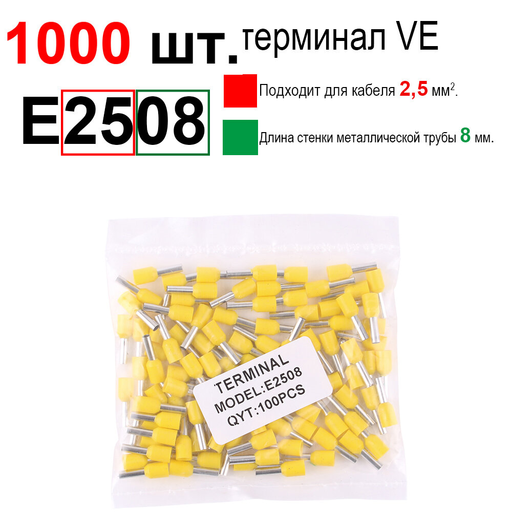 1000шт. Желтый E2508,2.5мм2, Терминал типа E, Трубчатая клемма, предварительно изолированная, клеммная колодка