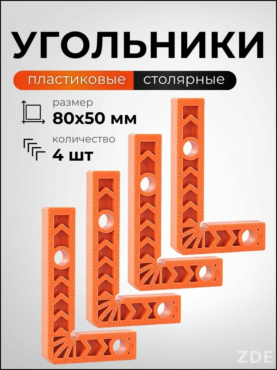 Набор угольников пластиковых 4 шт. 80х50 мм, столярный инструмент, линейка/угольник
