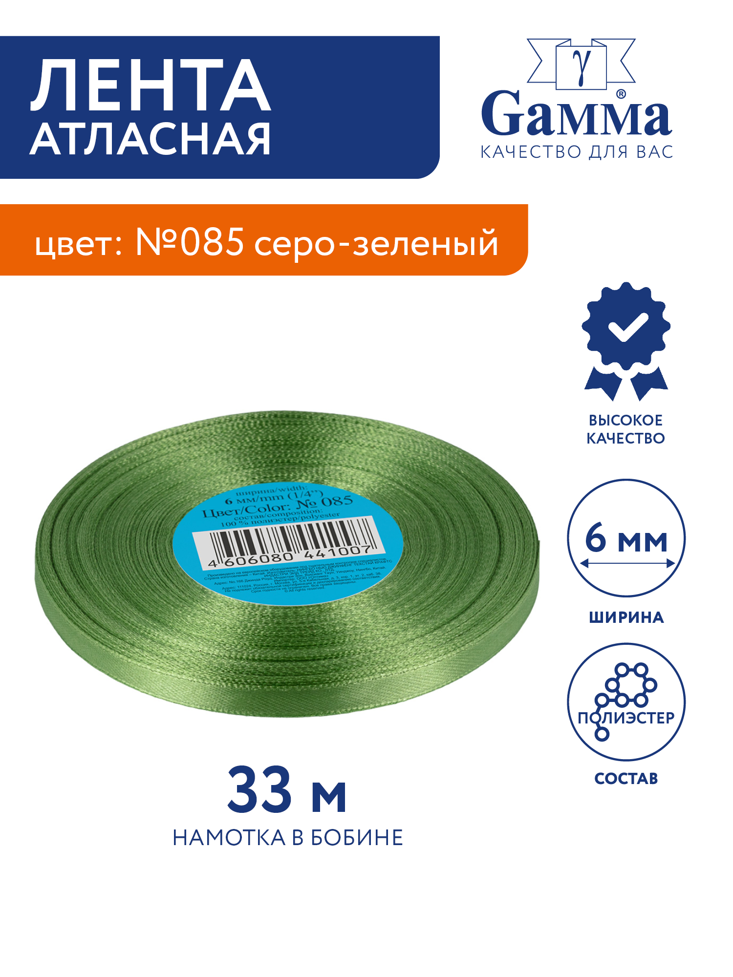 Лента атласная 6 мм "Gamma" 33 м №085 серо-зеленый