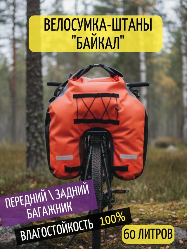 Велорюкзак на багажник велоштаны ПВХ/ ЁJ- "Байкал-60"
