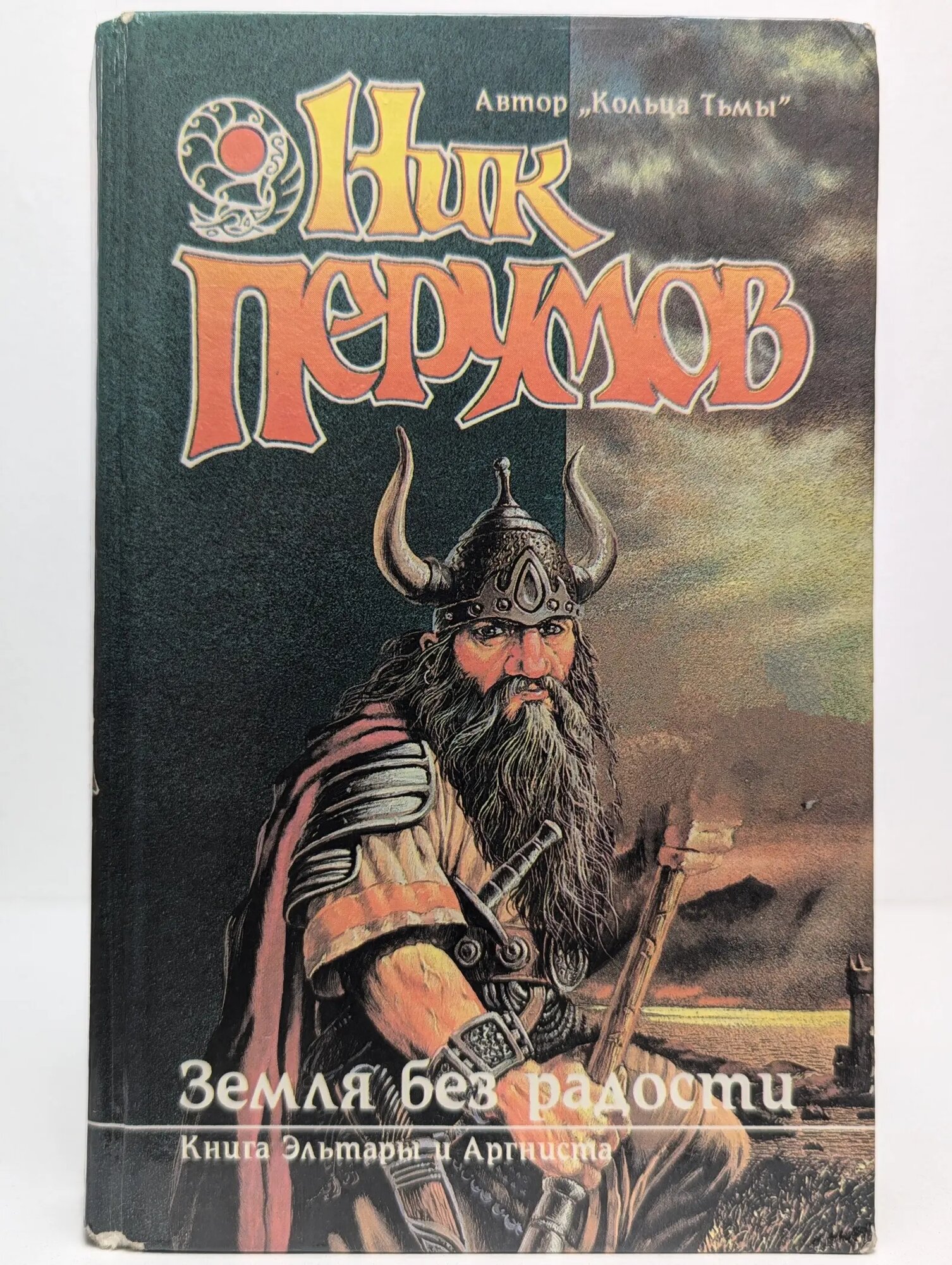 Земля без радости. Книга Эльтары и Аргниста Перумов Ник 1995