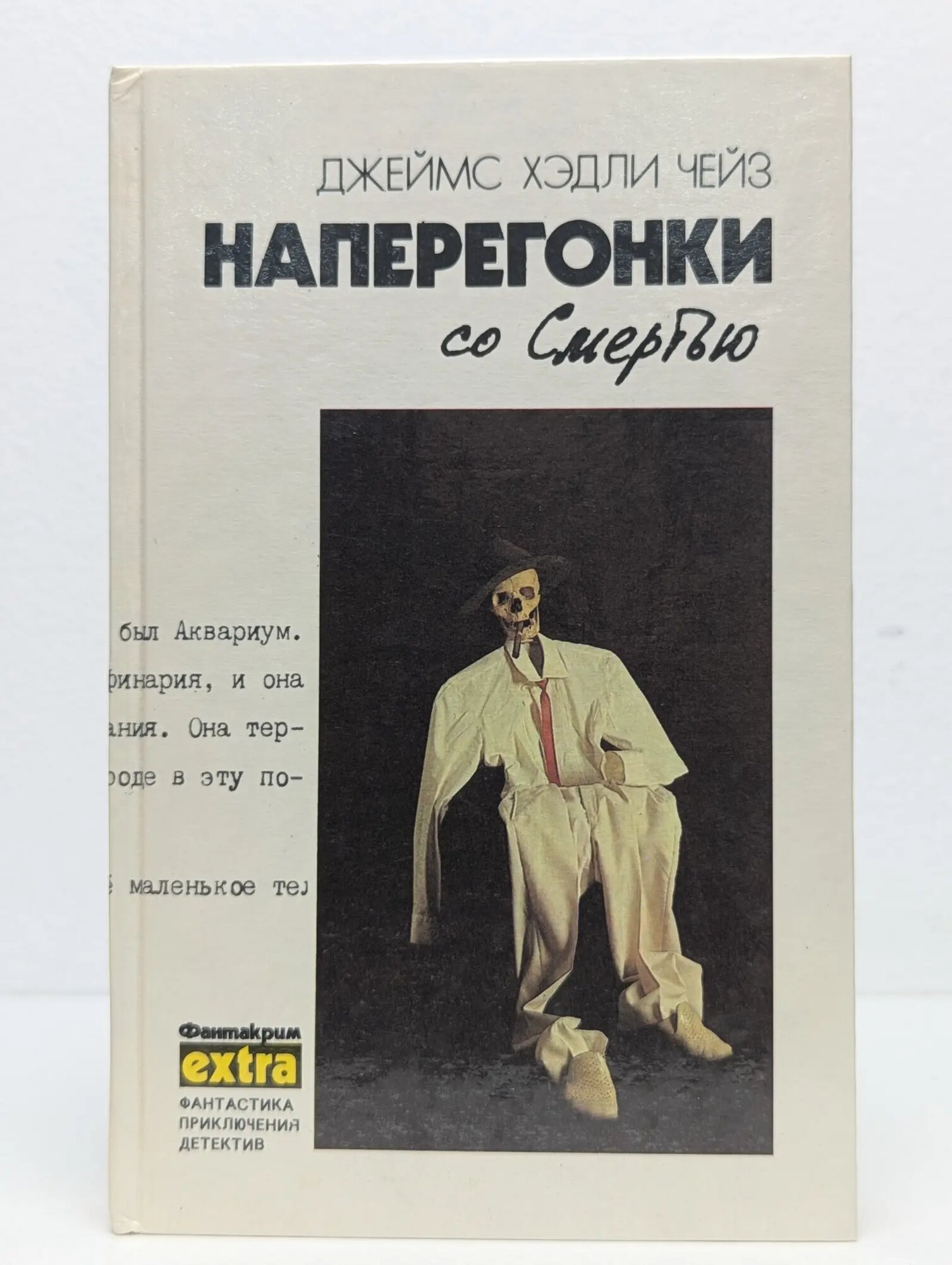 Джеймс Хедли Чейз. Собрание сочинений в 7 томах. Том 3. Наперегонки со смертью Чейз Джеймс Хедли 1991