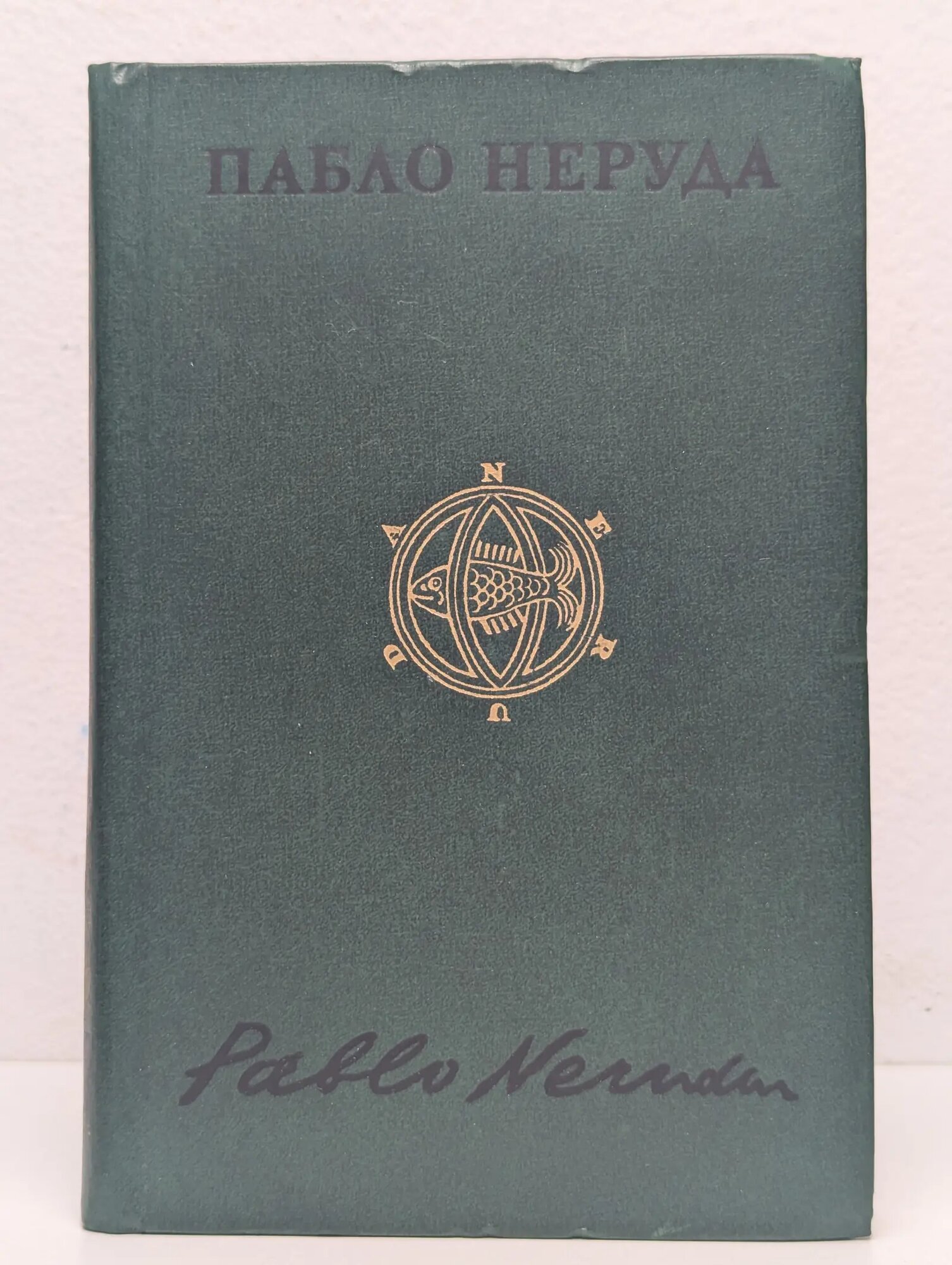 Пабло Нетруда. Собрание сочинений в 4 томах. Том 4. Избранная проза Неруда Пабло 1979