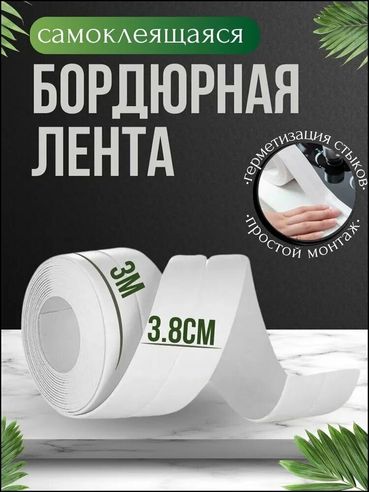 Бордюр для ванны