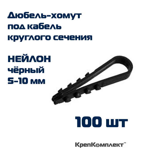Дюбель-хомут под кабель круглого сечения 5-10 мм, чёрный нейлон (100 шт.), КрепКомплект