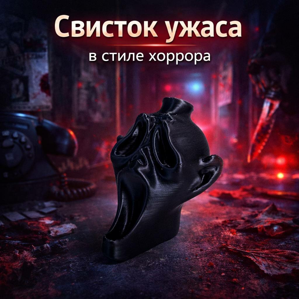 Свисток Маска ужаса (хоррор-стиль), громкий свист, 3D-печать