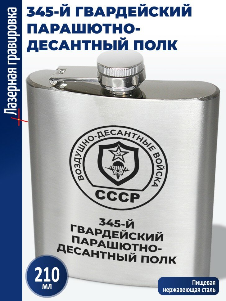 Фляжка "345-й гвардейский парашютно-десантный полк"