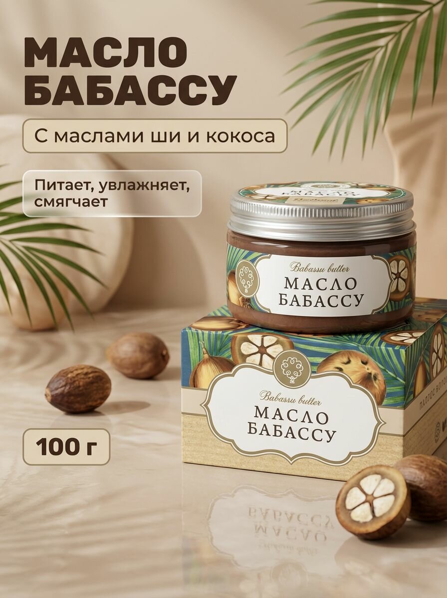 Масло бабассу натуральное твердое для тела и волос с маслом ши и кокоса, 100 г