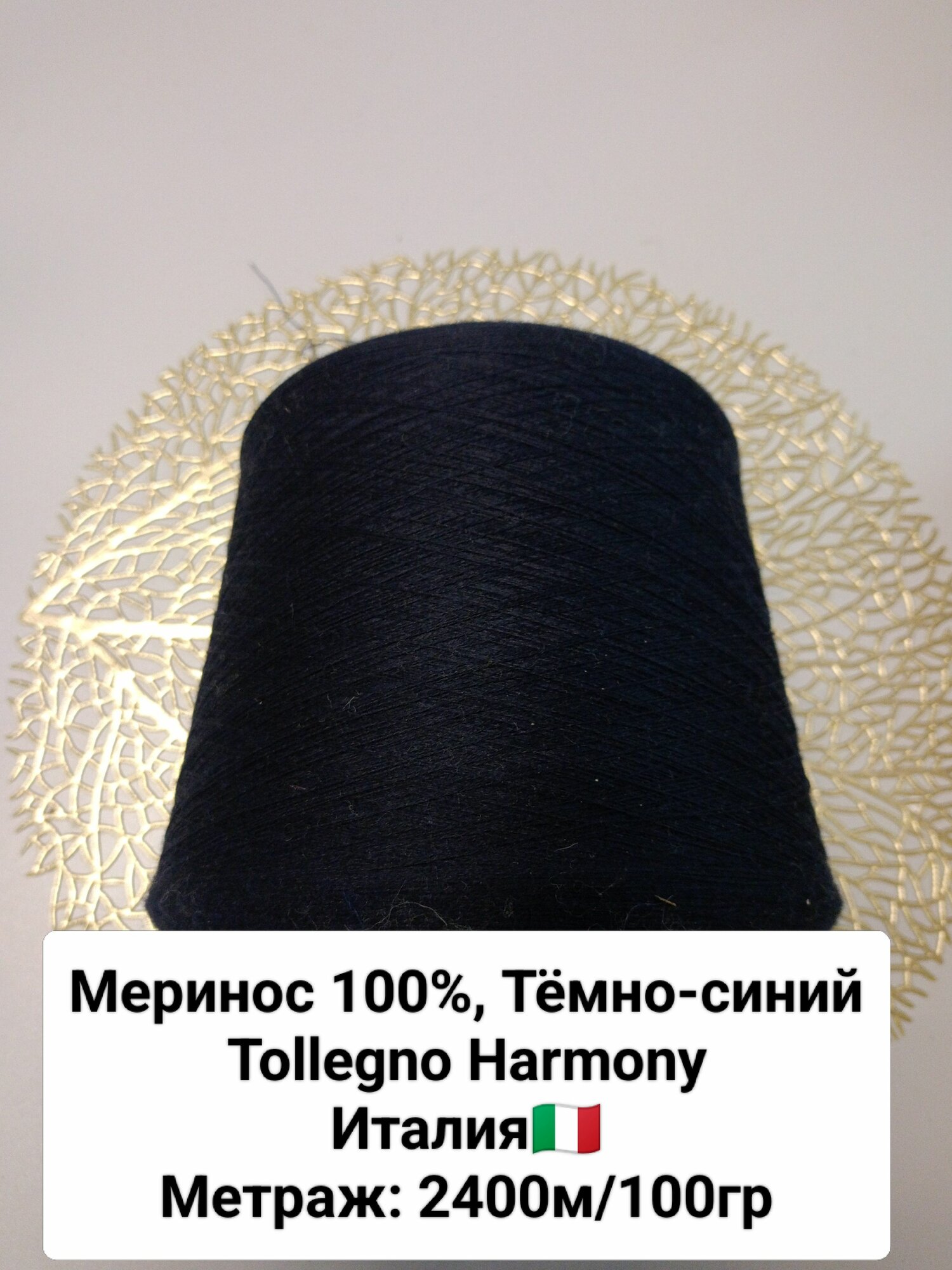 Гребенной меринос 100% Tollegno, бобина, Темно - синий, 100гр