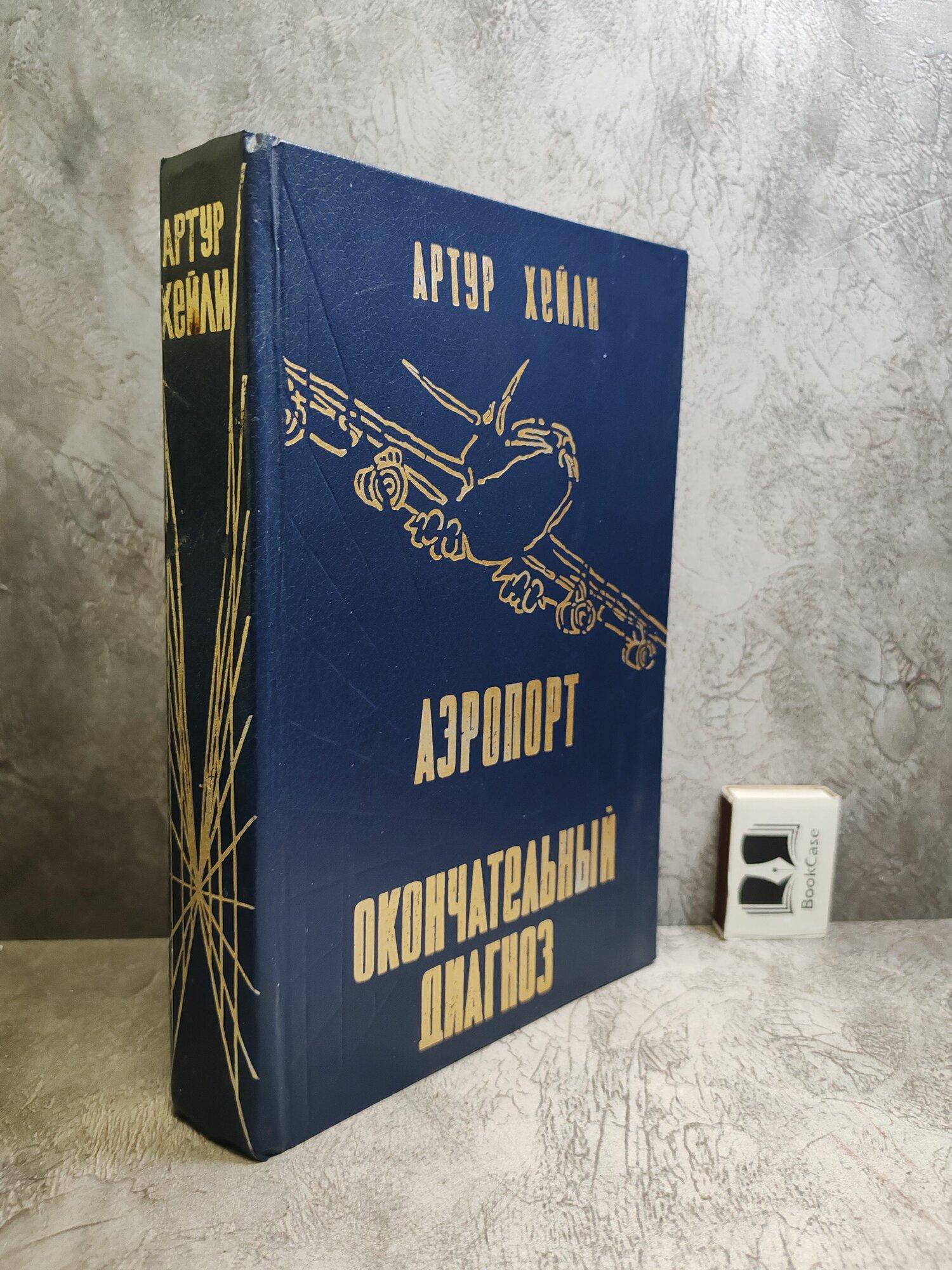 Аэропорт. Окончательный диагноз (1983 г.)