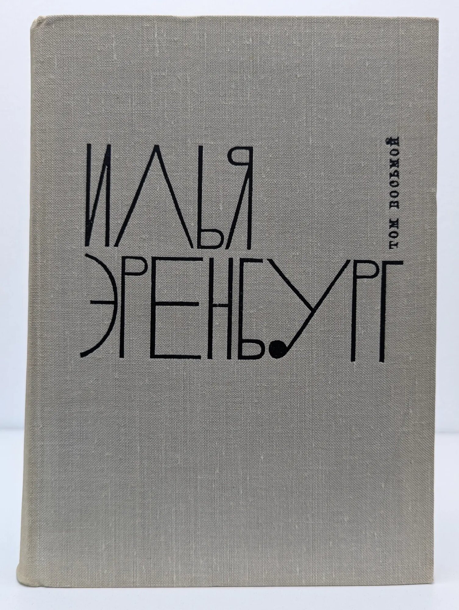 Илья Эренбург. Собрание сочинений в 9 томах. Том 8 Эренбург Илья Григорьевич 1966