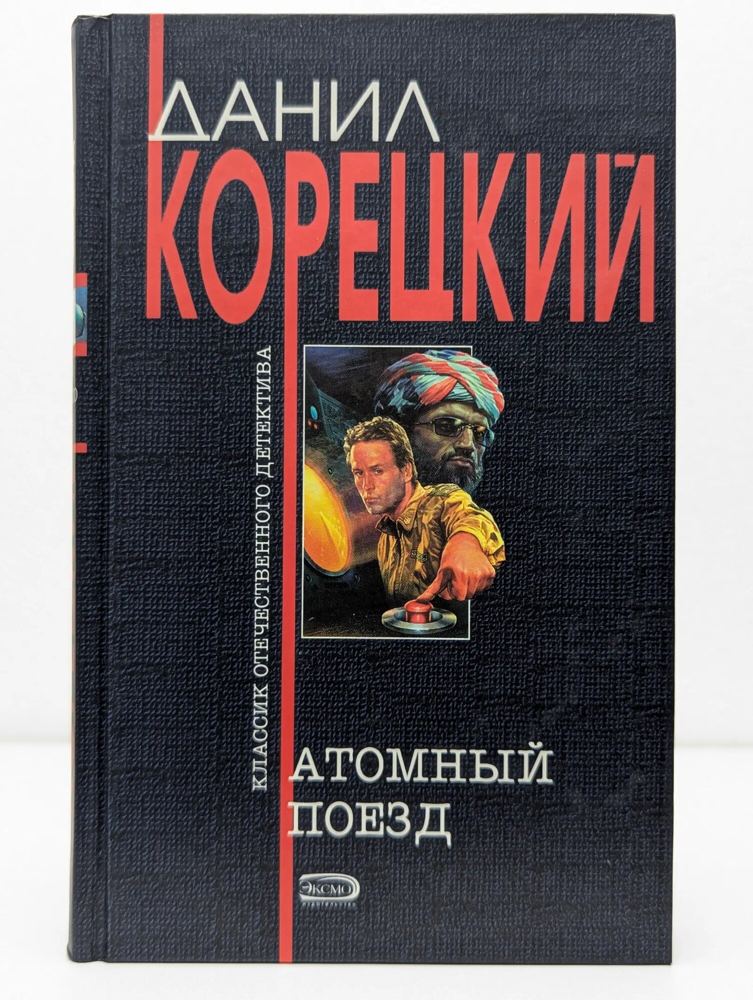 Атомный поезд Корецкий Данил Аркадьевич 2004