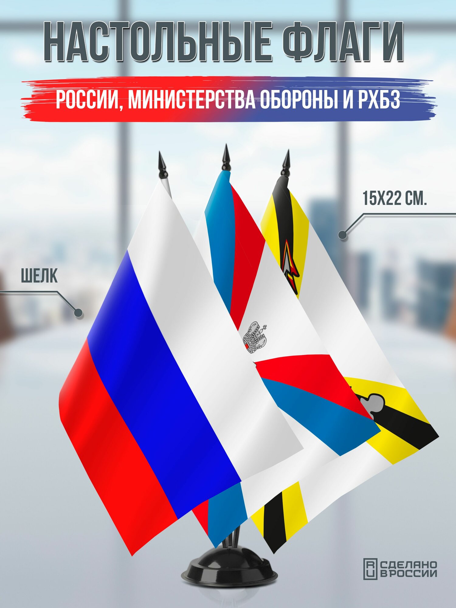 Настольные флаги России, Министерства обороны и рхбз