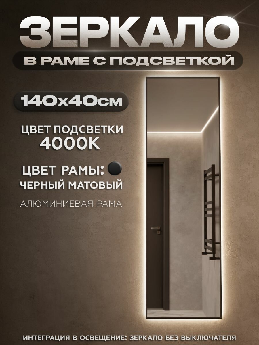 Зеркало настенное с подсветкой в алюминиевой раме ONE MIRROR 140х40см. Свет: Нейтральный белый 4000К. Черное