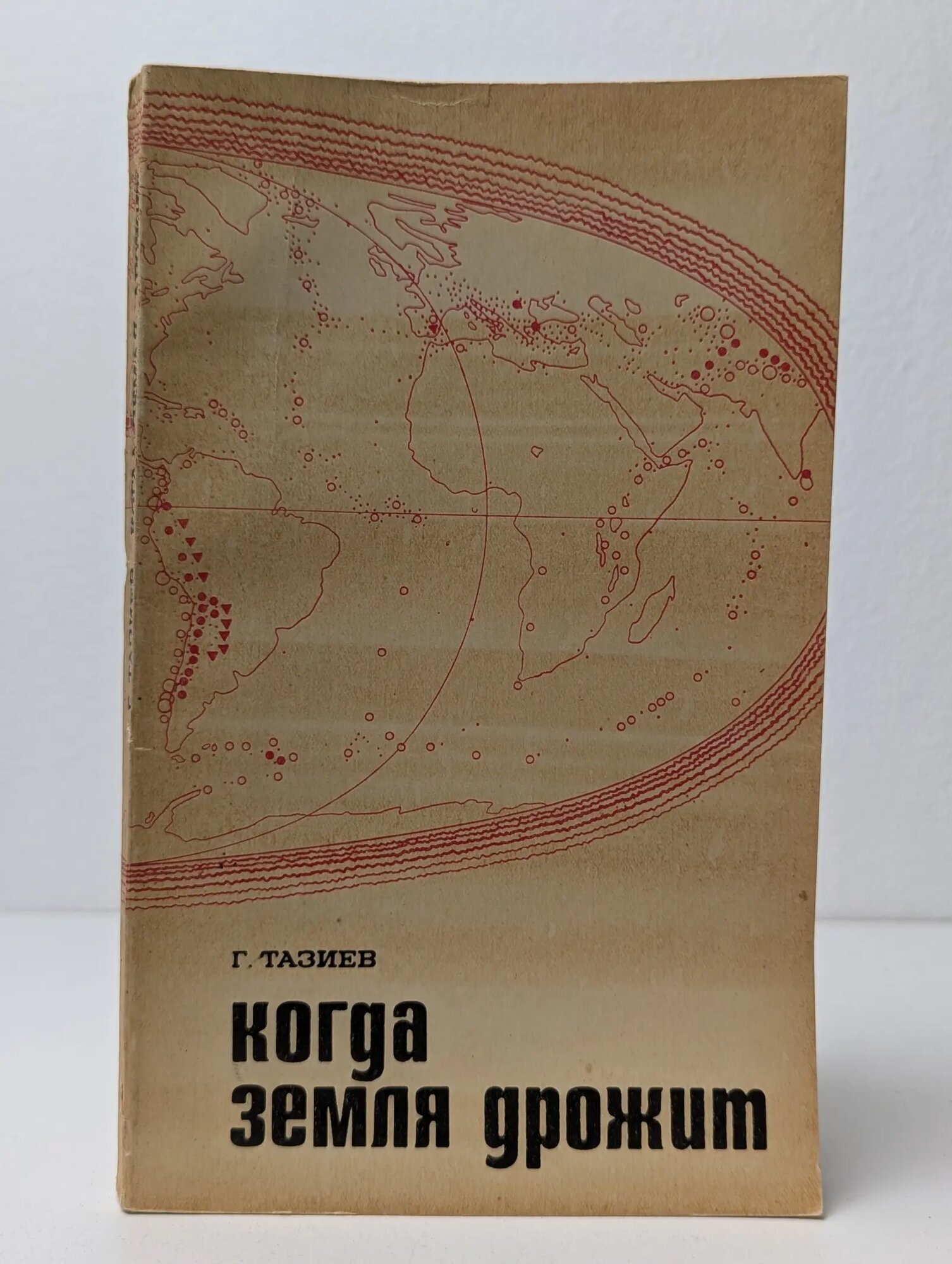 Когда земля дрожит Тазиев Гарун 1968