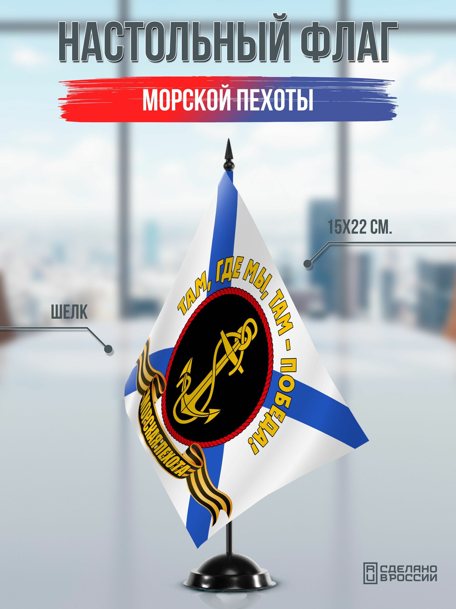 Настольный флаг Морской пехоты "Там, где мы, там - Победа" на черной подставке