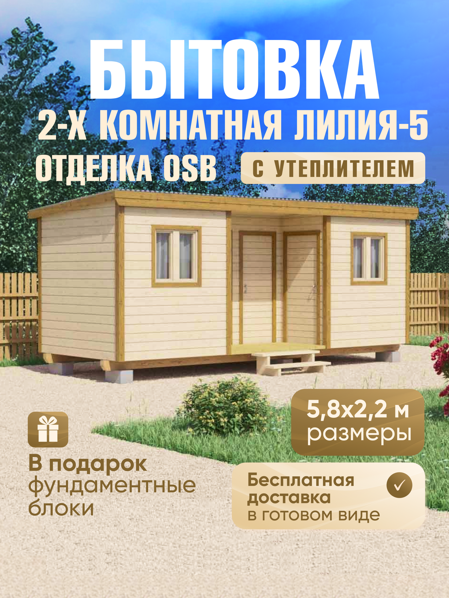 Бытовка дачная 2-х комнатная Лилия-5, 5,8х2,2м, с душем и туалетом, доставка в готовом виде, внутренняя отделка OSB