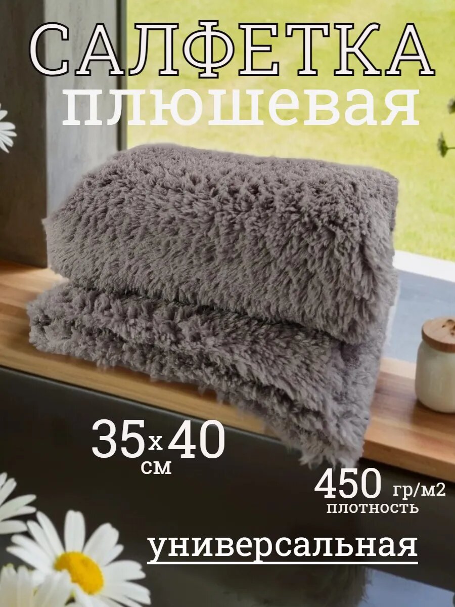 Салфетка плюш. толстая, для уборки, антистатическая, серая, 35 x 40 см