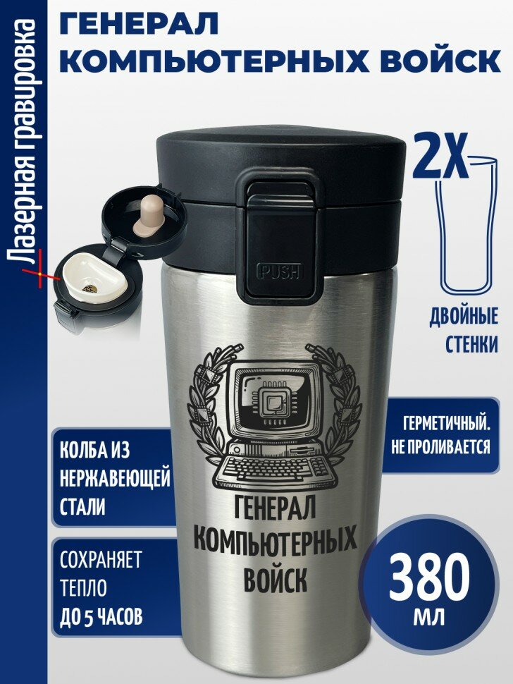 Термокружка "Генерал компьютерных войск"