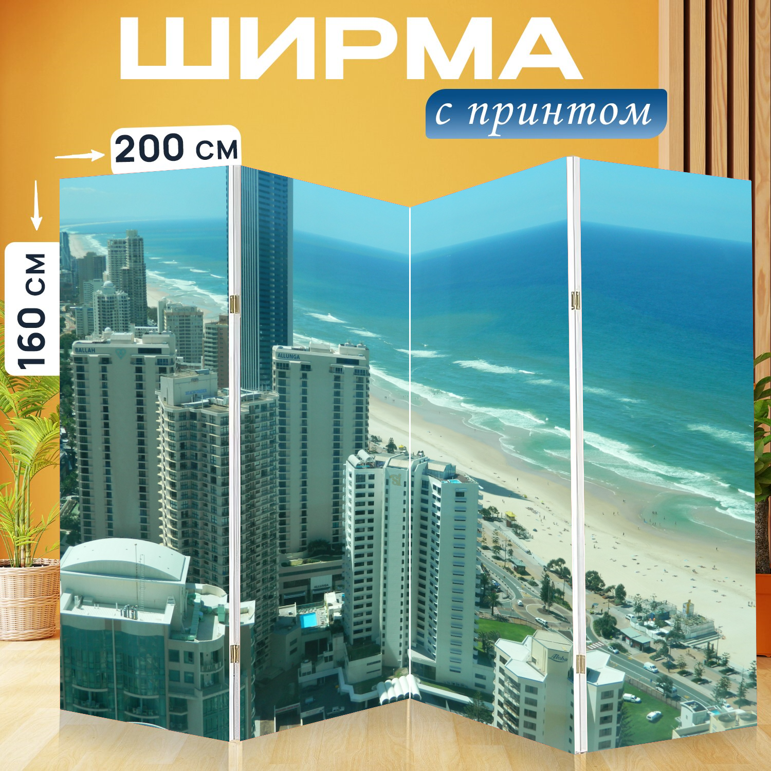 Ширма "Голд-Кост в Австралии Вид небоскребов в Голд-Кост Голд-Кост небоскребы highrisers Австралия золото видом побережье" перегородка для зонирования комнаты с принтом 200x160 см. на холсте