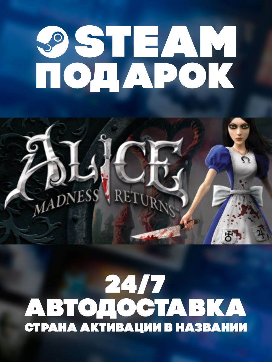 Игра Alice Madness Returns Подарок для Аккаунта Steam PC (ПК) | Страна Активации: Казахстан | Автовыдача 24/7