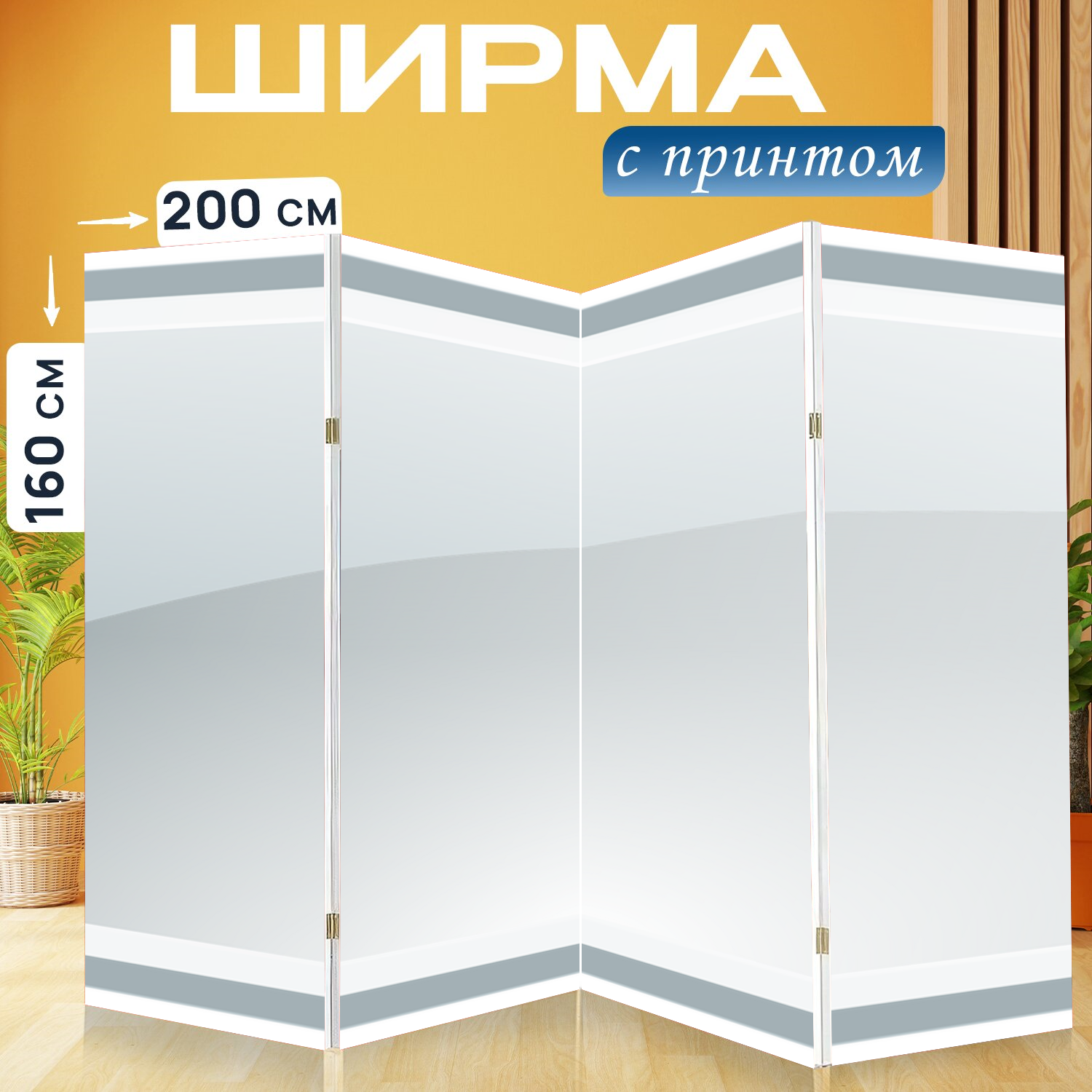 Ширма "Белый, глянцевый, кнопка" перегородка для зонирования комнаты с принтом 200x160 см. на холсте