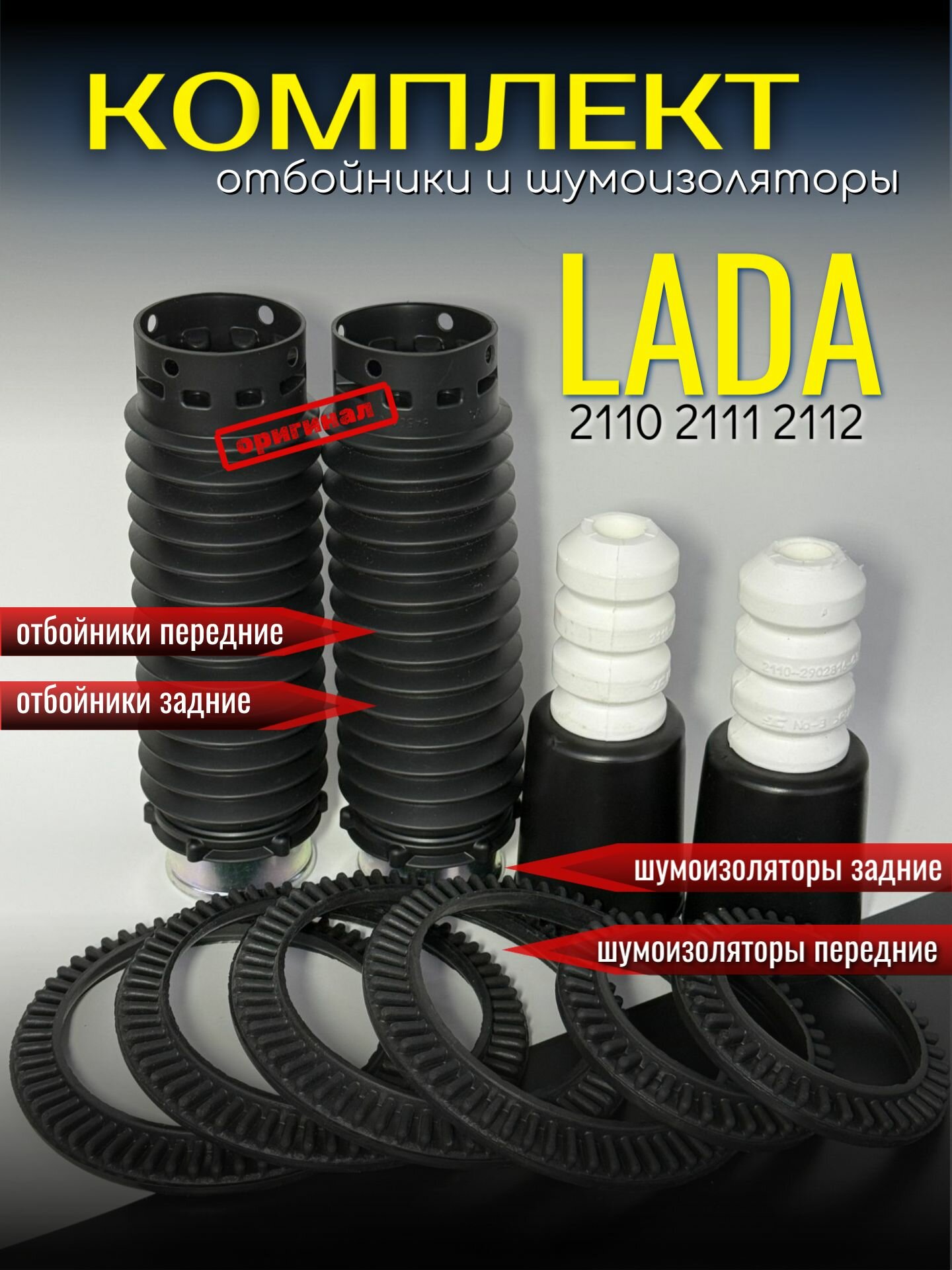 Комплект шумоизоляторов с отбойниками для Ваз 2110,2111,2112, задние, передние.