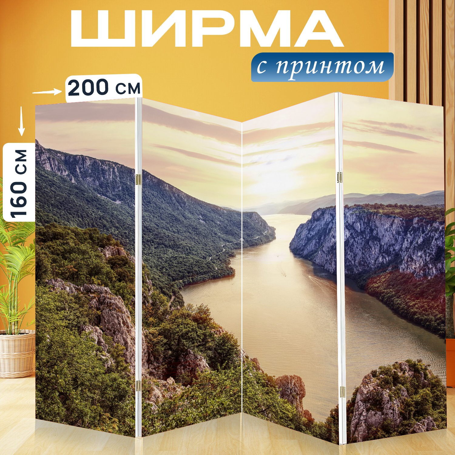 Ширма "Сербия, железные ворота, национальный парк джердап" перегородка для зонирования комнаты с принтом 200x160 см. на холсте