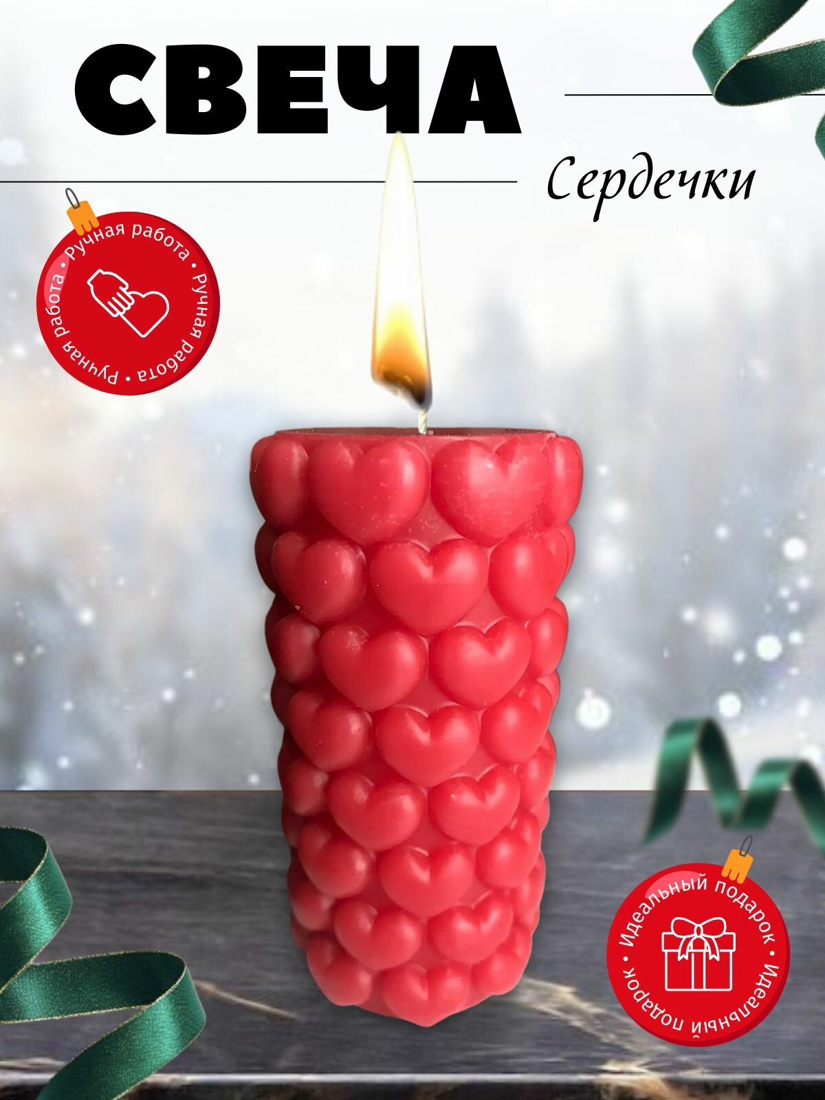 Свеча Сердечки