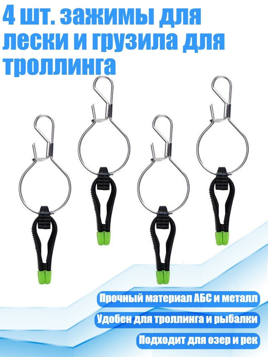 4 шт. зажимы для лески и грузила для троллинга, Модель А