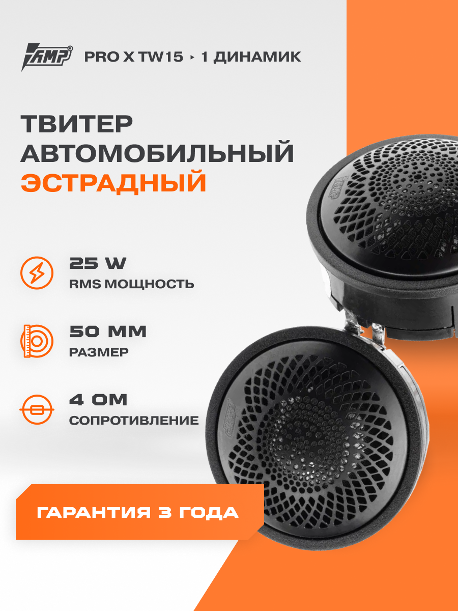 Твитер AMP PRO X TW15, шелковый купол, с конденсатором, 50 мм