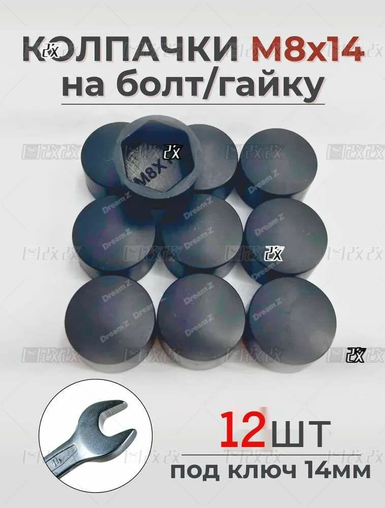 Декоративный пластиковый колпачок на болт М8 под ключ 14 мм - М8/14, черный, 12 шт