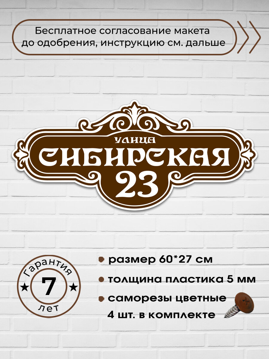 Адресная табличка на дом, коричневая, 60х27 см.